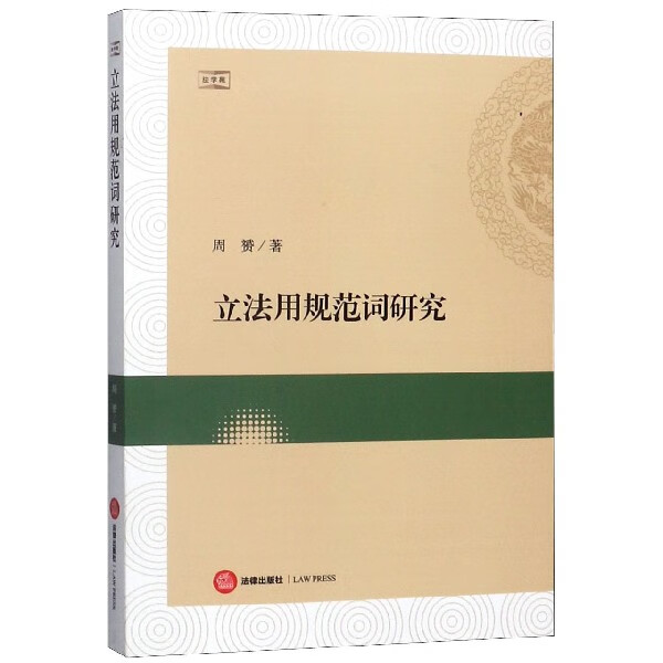 立法用规范词研究