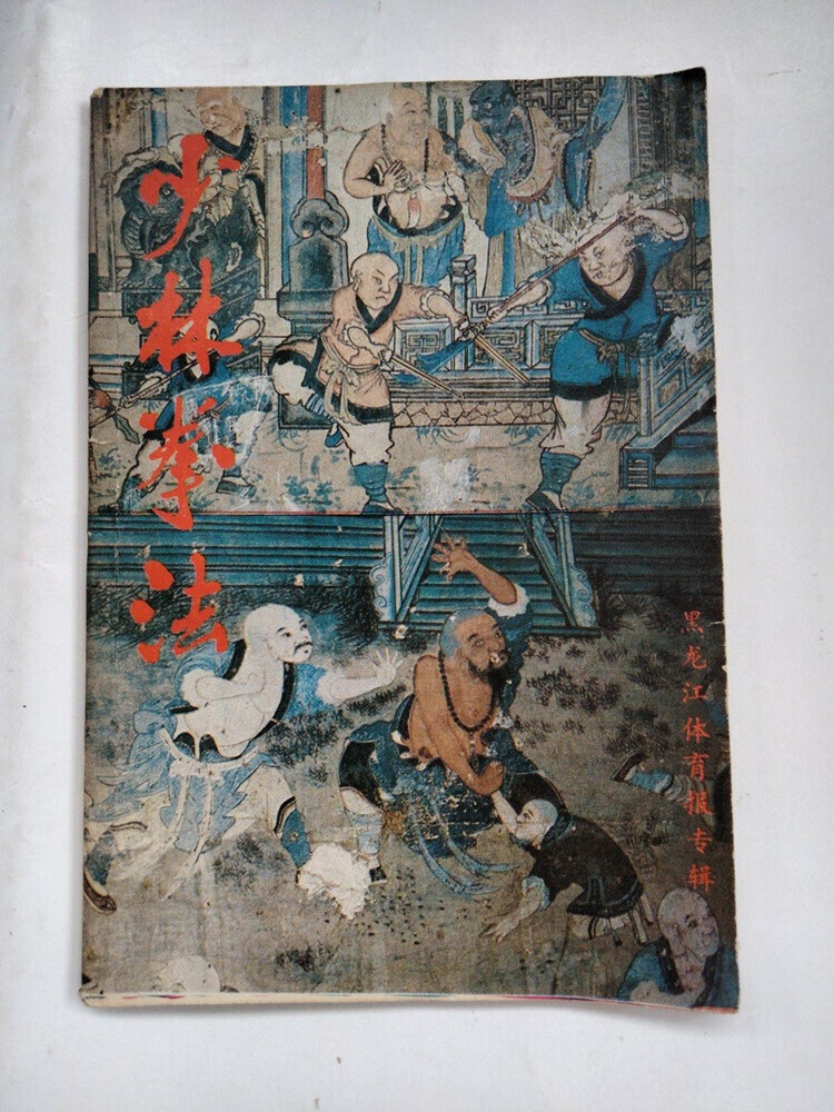版老旧书籍少林拳法1983年少林寺武术太祖长拳拳谱拳击