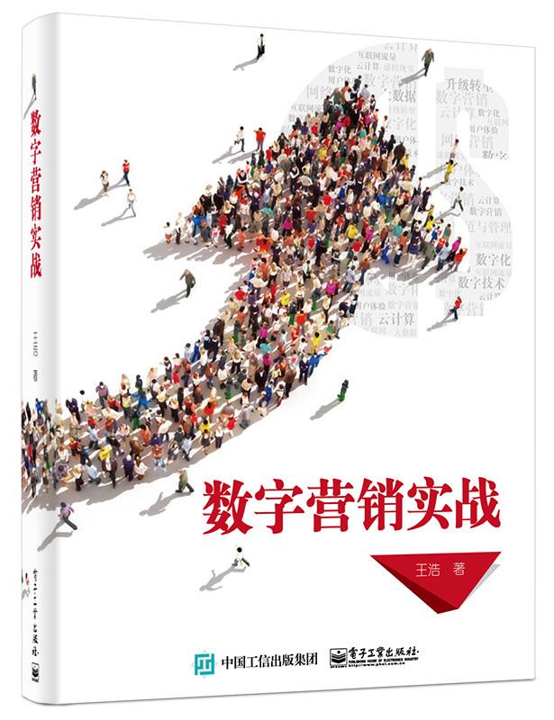 数字营销实战【好书，下单速发】