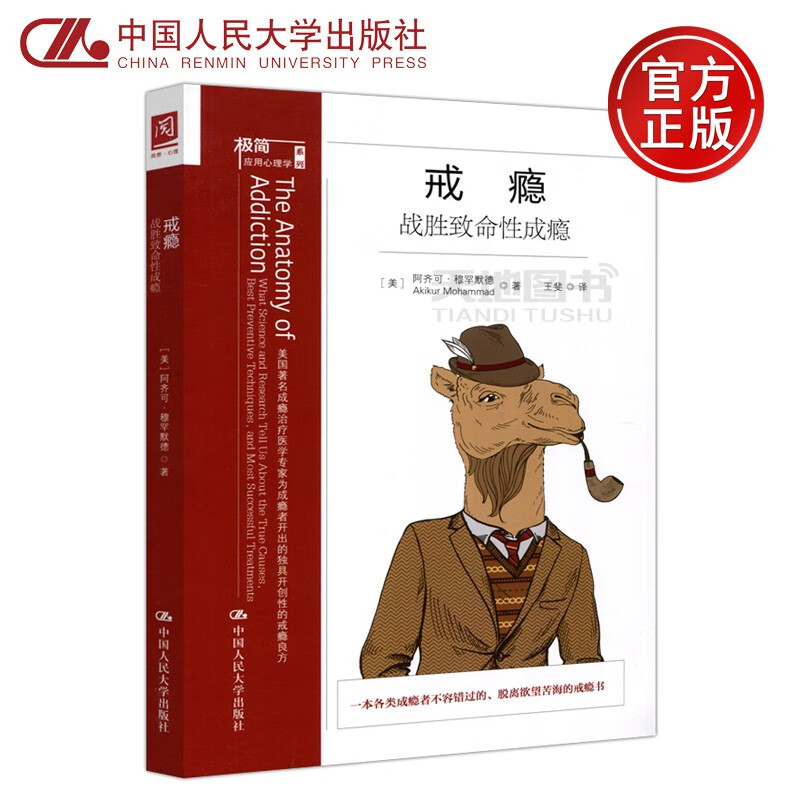 现货包邮 人大版 戒隐 战胜致命性成瘾 [美]阿齐可·穆罕穆德 一本各类成瘾者不容错过的脱离欲望苦海