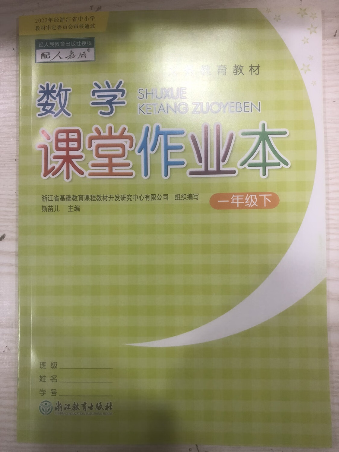 2023春季 义务教育教材 数学课堂作业本 1一年级下册人教版升级版
