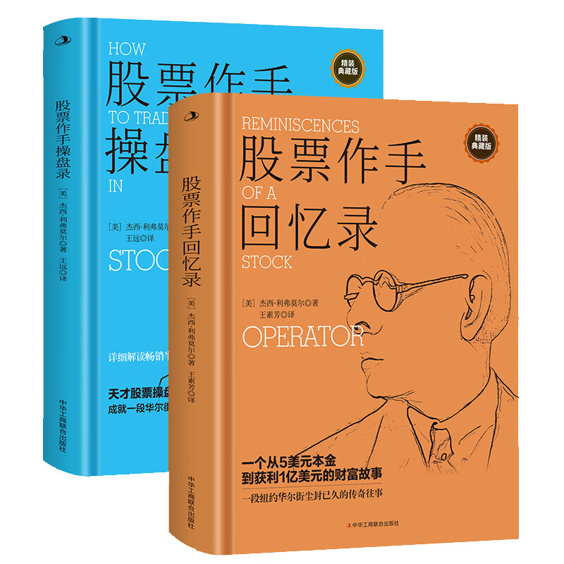 【现货】全套2册精装版股票作手回忆录+股票大作手操盘术 杰西利弗莫尔 原版股票作手回忆录 股票基金投 股票基金投