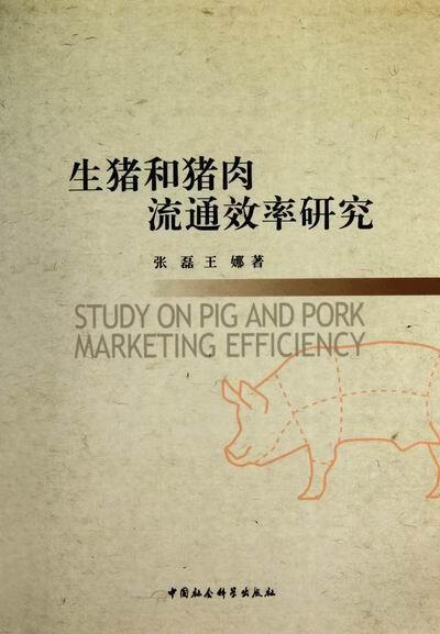 生猪和猪肉流通效率研究张磊中国社会科学出版社9787500492207 烹饪/美食书籍