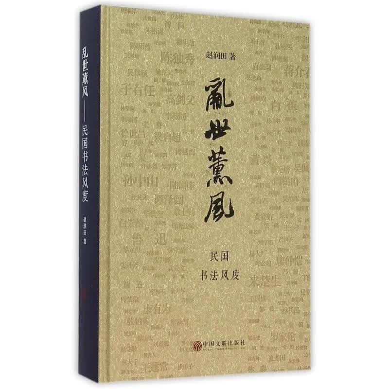 【S】乱世薰风——民国书法风度赵润田中国文联出版社9787505995475