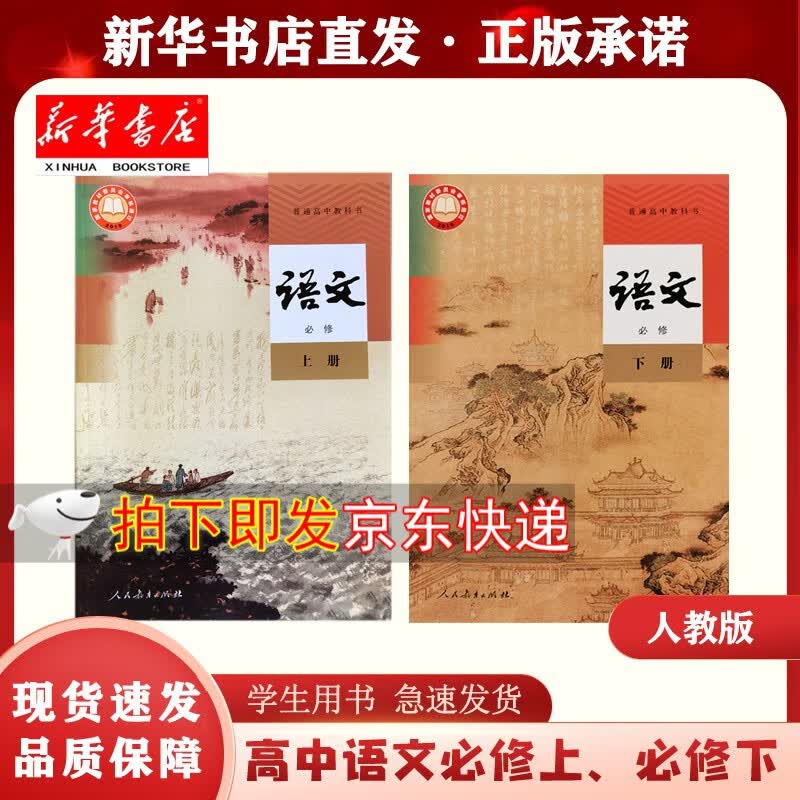 【新华现货】高中语文必修上下全套两本人教版高中课本高中语文必修上册语文必修下册必修全套2册人教版高一上下学生教科书