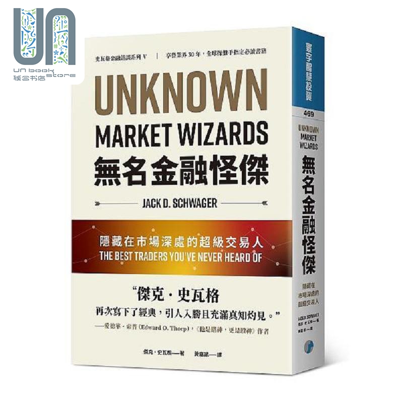 无名金融怪杰 隐藏在市场深处的超级交易人 港台原版 杰克 史瓦格 寰宇