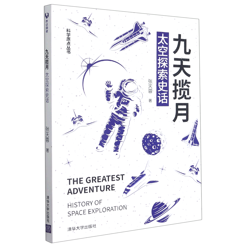 九天揽月(太空探索史话)/科学原点丛书
