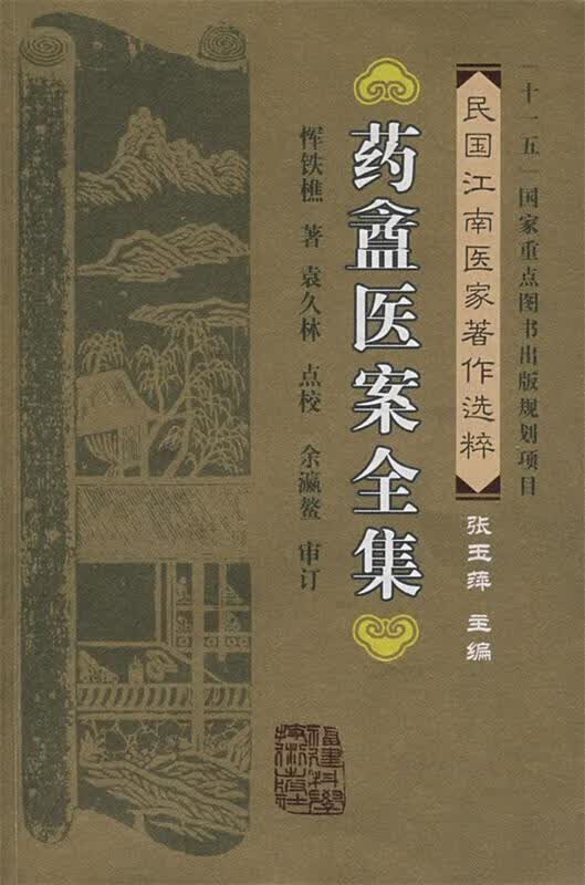 药盦医案全集【，放心购买】