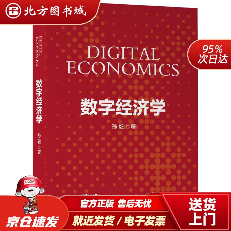 【现货】数字经济学孙毅 北方图书城