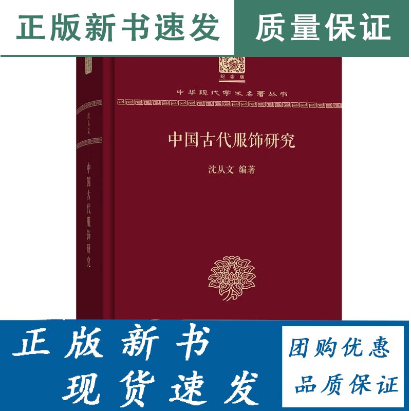 中国古代服饰研究 中华现代学术名著丛书(120年纪念版) 沈从文 著