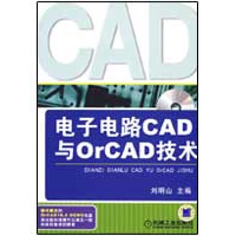 电子电路CAD与ORCAD技术