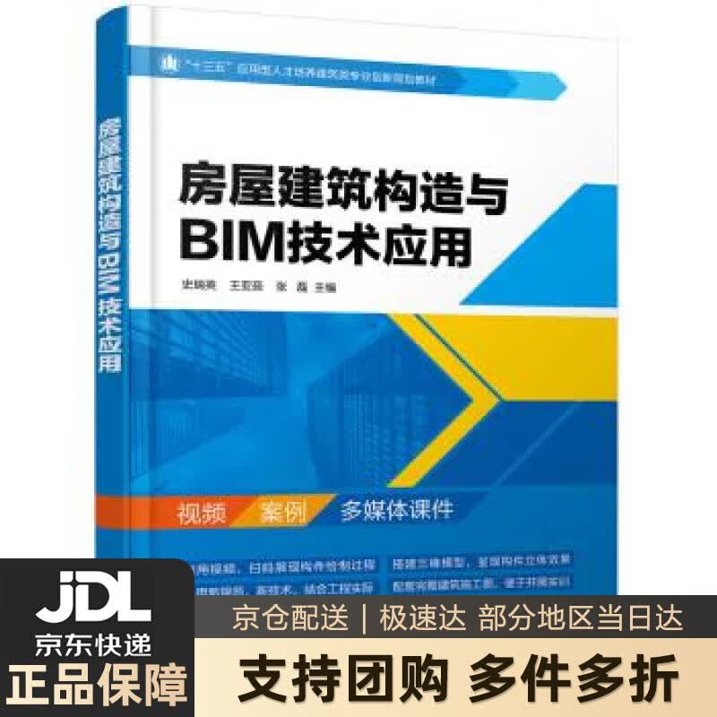 【 送货上门】房屋建筑构造与BIM技术应用(史瑞英) 史瑞英 著 化学工业出版社