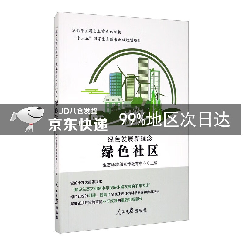 绿色发展新理念.绿色社区