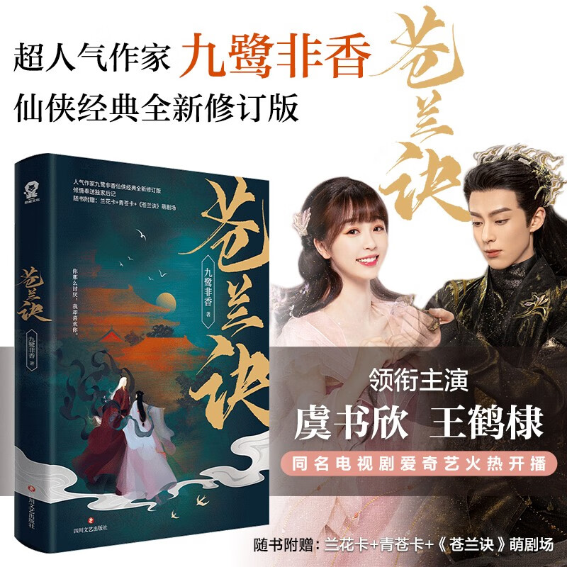 随机签名】现货包邮官方苍兰诀(全新修订版) 九鹭非香著 虞书欣王鹤棣主演同名电视剧原著古风言情玄幻仙侠小说书籍