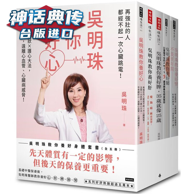 吴明珠教你养好身体套书（全五册） 时报 吴明珠 台版图书【神话典传】
