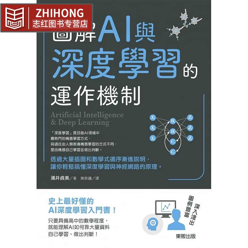 预售 图解AI与深度学习的运作机制 台版原版 涌井贞美 台湾东贩出版 人工智能/机器学习