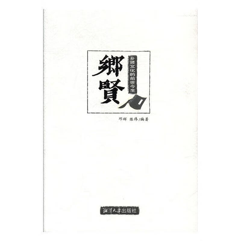 乡贤文化的前世今生