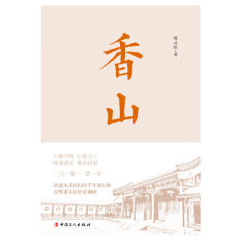 香山 中国工人出版社 9787500874034 高云昆