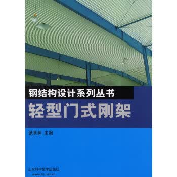 轻型门式刚架 张其林