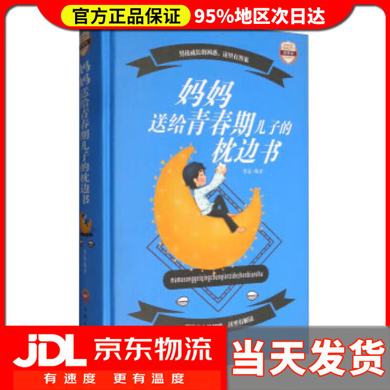 妈妈送给青春期儿子的枕边书（图解版） 思远 著 吉林文史出版社 9787547235577