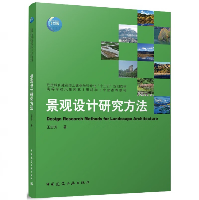 景观设计研究方法
