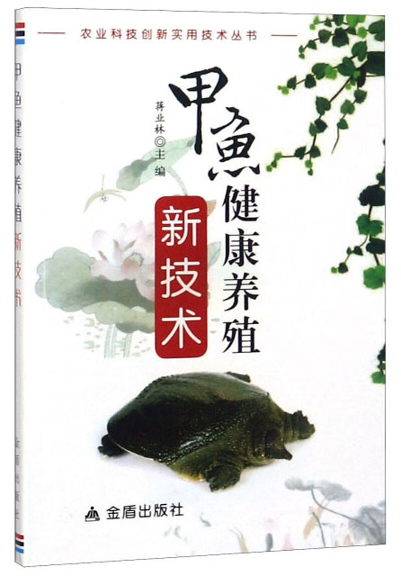 甲鱼健康养殖新技术/农业科技创新实用技术丛书