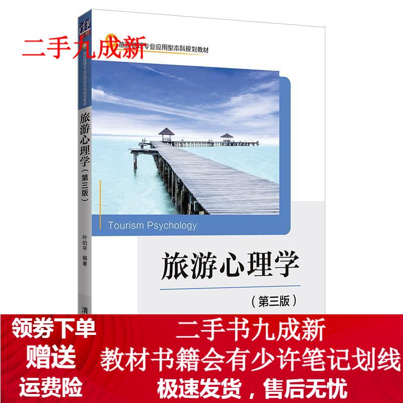 旅游心理学 叶伯平 9787302515234 清华大学出版社