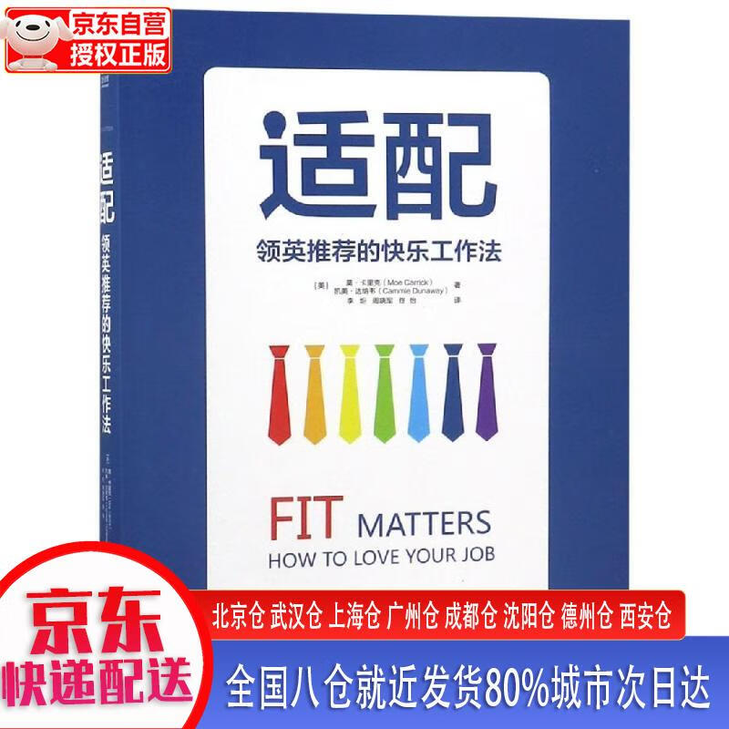 【新华全新书籍】适配 领英的快乐工作法（智元微库出品） [美]莫·卡里克（Moe，Carric