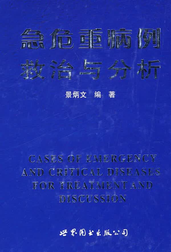 医师继续教育用书：急危重病例救治与分析 景炳文 编著 世界图书出版公司 9787506289290