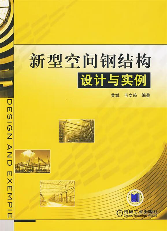 新型空间钢结构设计与实例