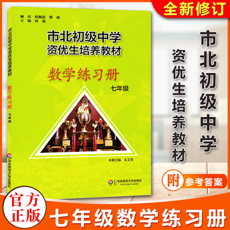 市北初级中学资优生培养教材 七年级数学练习册 修订版 市北理7年级上下册一模考自招中考知识点 思维训