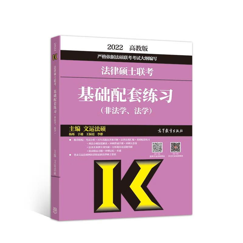 【用过的书少量笔记】法律硕士联考基础配套练习非法学、法学文运法硕9787040559026高等教育出