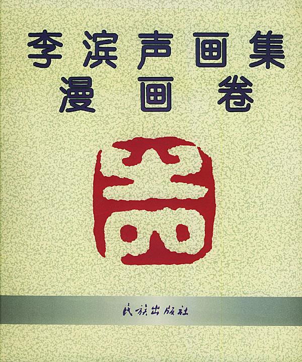 李滨声画集 李滨声 绘【书】