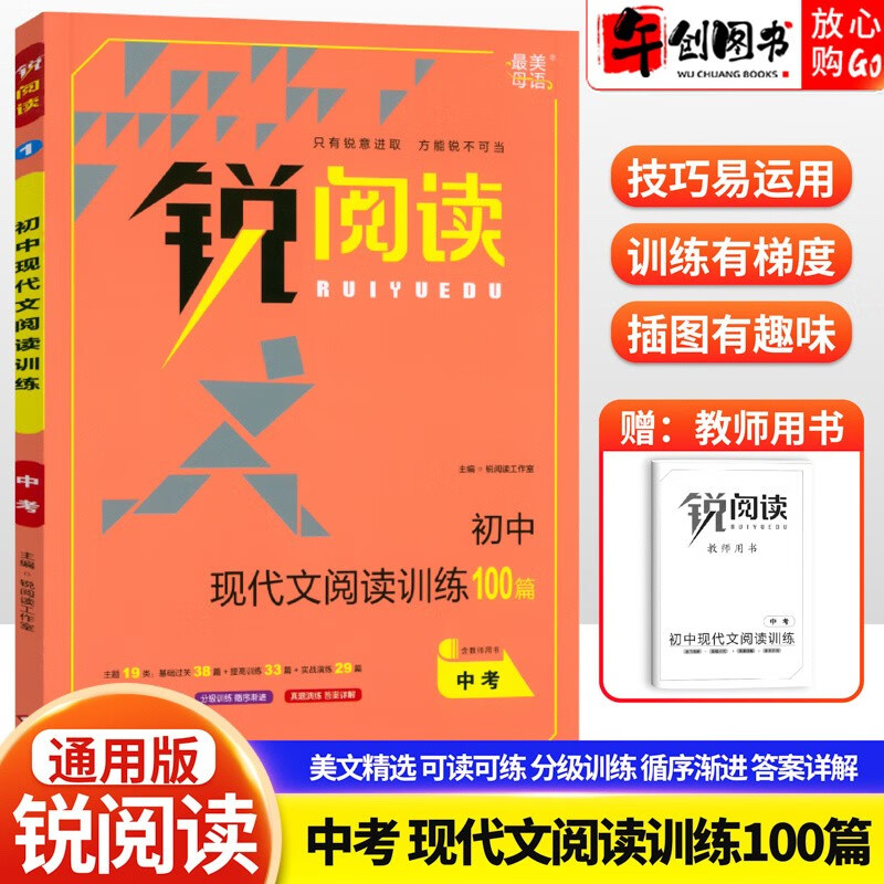2023新版锐阅读初中九年级现代文课外文言文5合1阅读训练初三9年级语文阅读强化专项训练古诗词文言文周计划真题练习提升 【中考】锐阅读-现代文阅读训练100篇