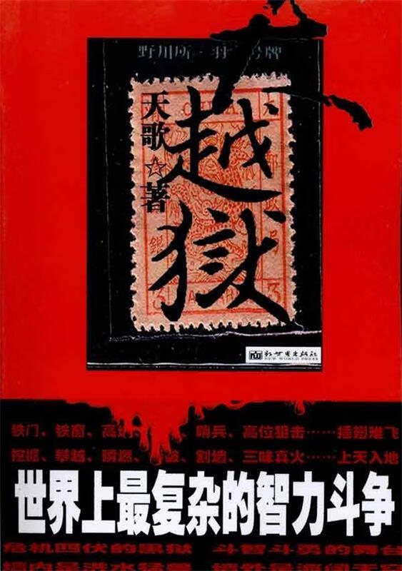大越狱 天歌著【书】