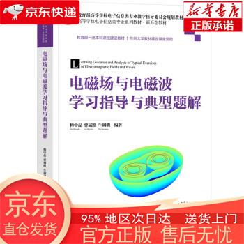 【全新速发】电磁场与电磁波学习指导与典型题解（高等学校电子信息类专业系列教材·新形态教材） 梅中磊，曹斌照，牛调明 清华大学出版社