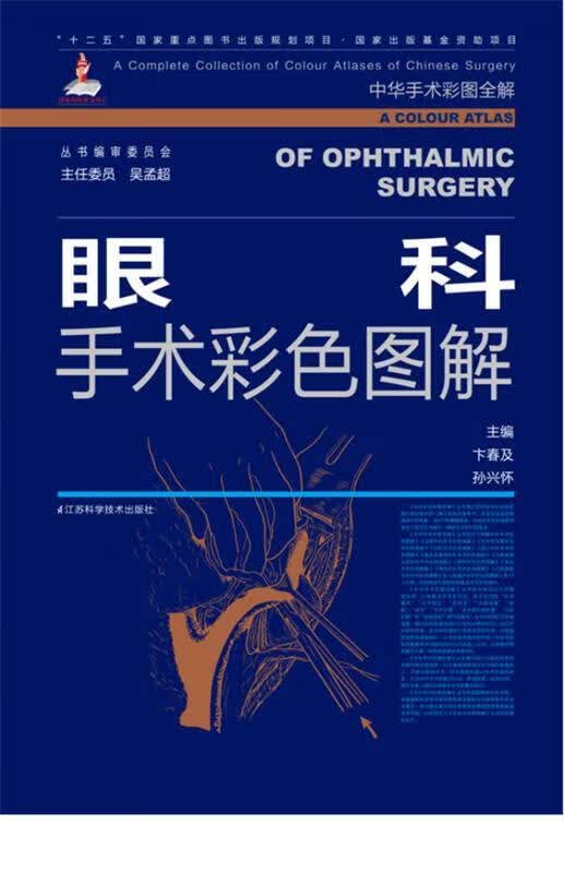 眼科手术彩色图解 卞春及,孙兴怀