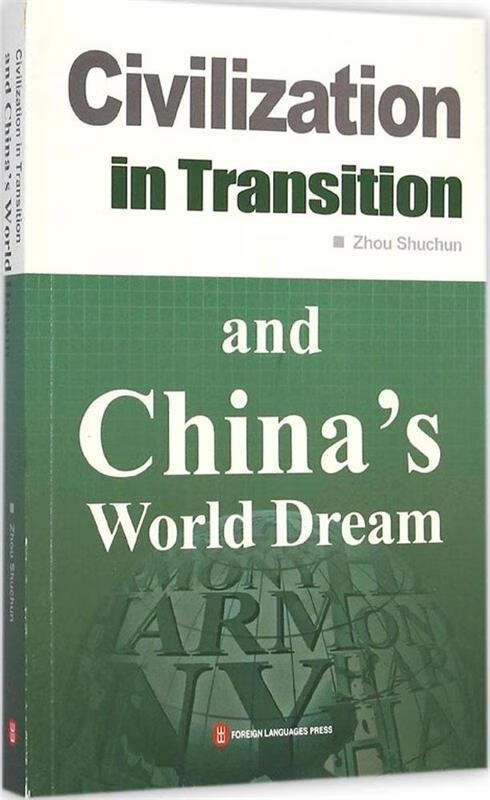 中国的“世界梦”和人类文明的转型