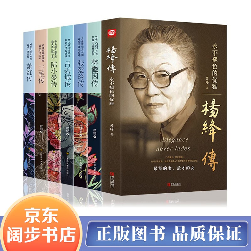 杨绛传 永不褪色的优雅精装版 林徽因 张爱玲 陆小曼 民国四大才女 【女性人物传记作品7册】