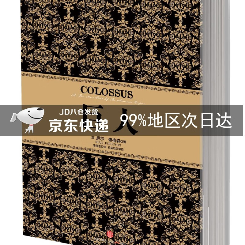 尼尔·弗格森经典系列 巨人 中信出版社