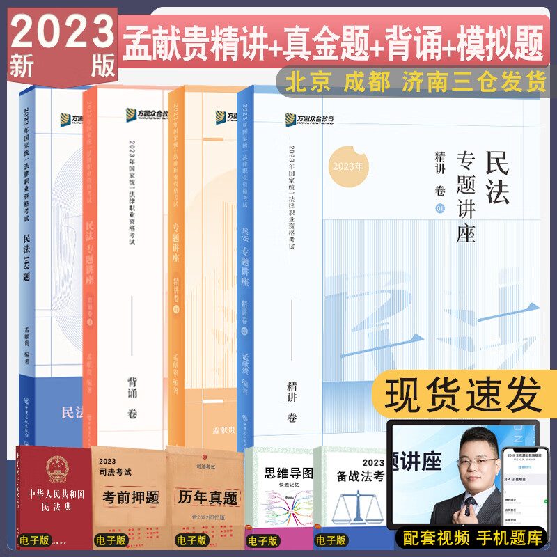 现货 2023众合法考孟献贵民法全家桶精讲真题冲刺背诵模拟课程资料
