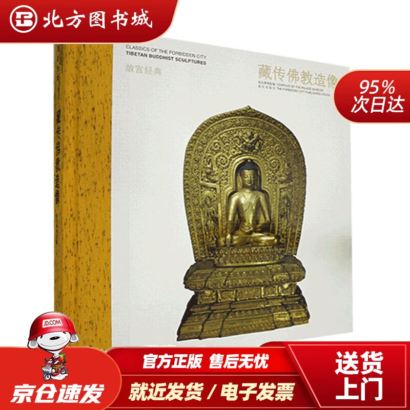 【现货】故宫经典藏传佛教造像故宫出版社 北方图书城