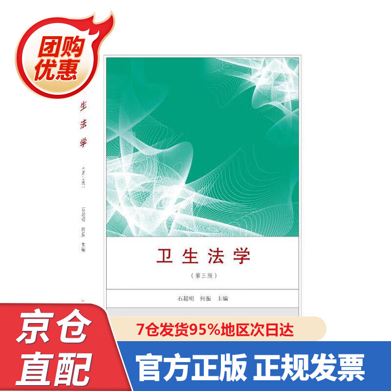 【新书】卫生法学（第三版） 9787307225299 石超明,何振 主编 武汉大学出版社