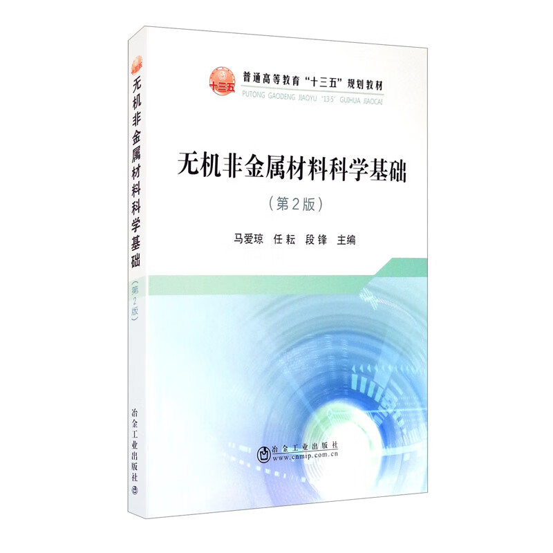 无机非金属材料科学基础（第2版）/普通高等教育“十三五”规划教材