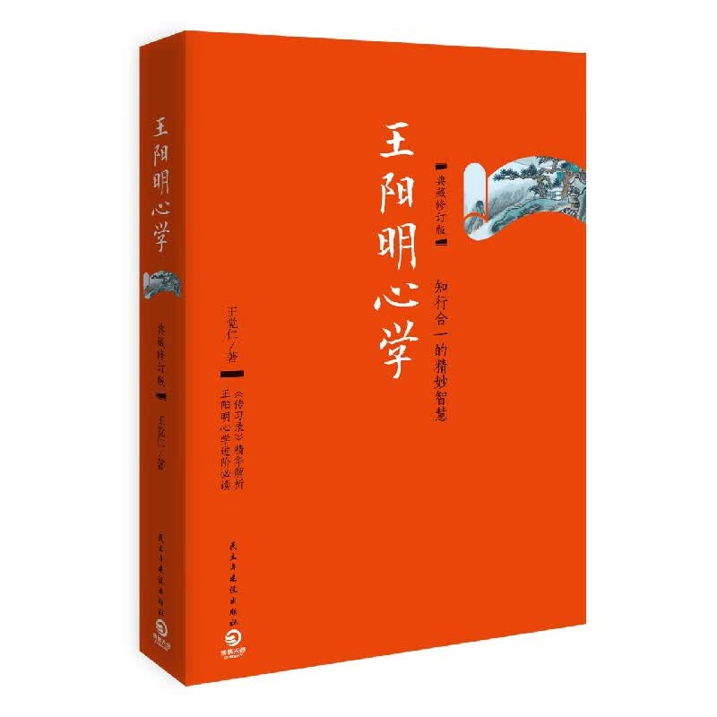 王阳明心学(典藏修订版)