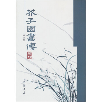 芥子园画传-第三册