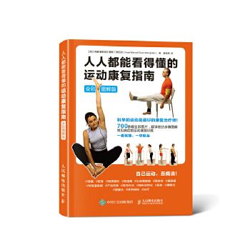 人人都能看得懂的运动康复指南全彩图解版 董艳艳