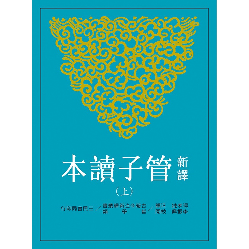 台版 新译管子读本 上 三版 管子文言文白话文对照版中国古典哲学 三民书局