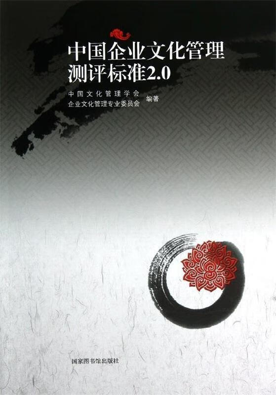 中国企业文化管理测评标准2.0
