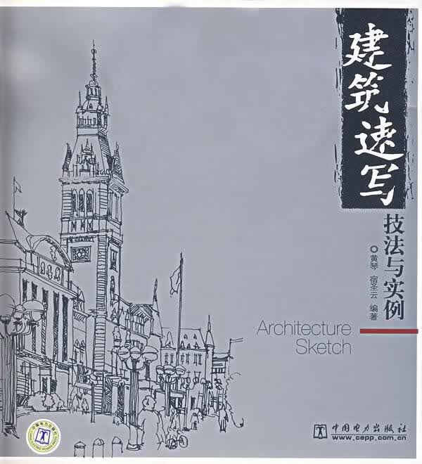 建筑速写技法与实例